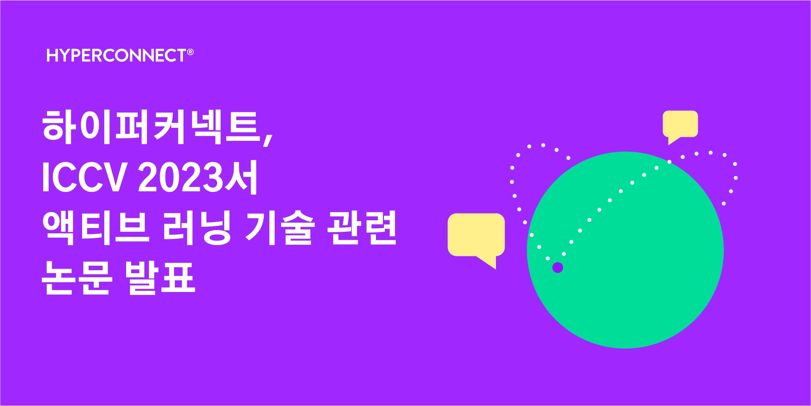 하이퍼커넥트, ICCV 2023서 액티브 러닝 기술 관련 논문 발표 - e4ds news