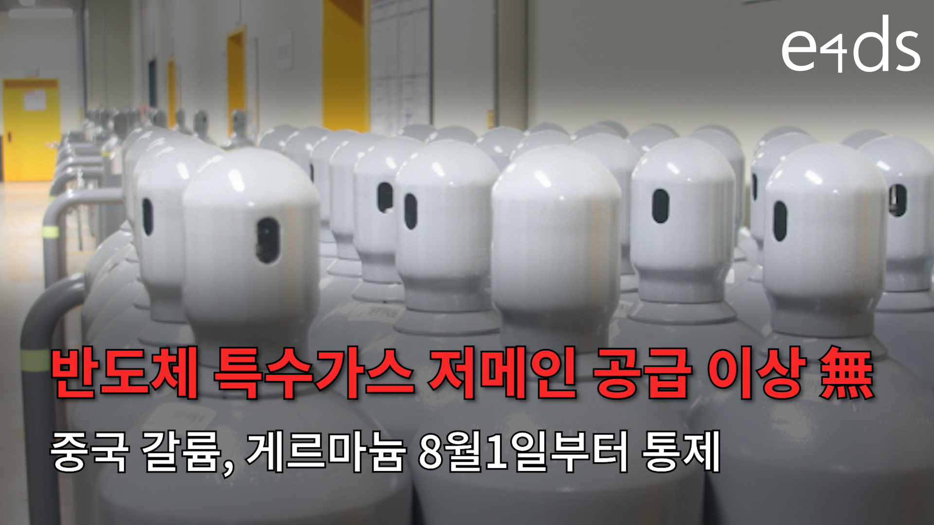 中 갈륨·게르마늄 수출통제, 반도체 특수가스 GeH4(저메인) 공급 이상 無 - e4ds news