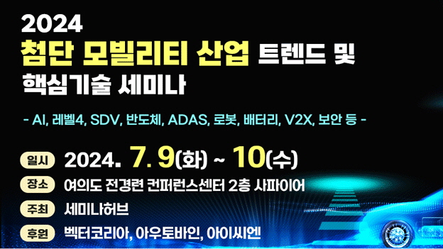 미래 모빌리티 트렌드 한눈에…세미나허브, ‘2024 첨단 모빌리티 산업 트렌드 및 핵심기술 세미나’ 개최 - e4ds news