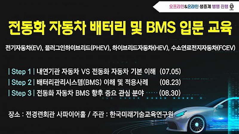 한국미래기술교육연구원, 전동화 자동차 배터리 및 BMS 입문 교육 과정 개최 - e4ds news