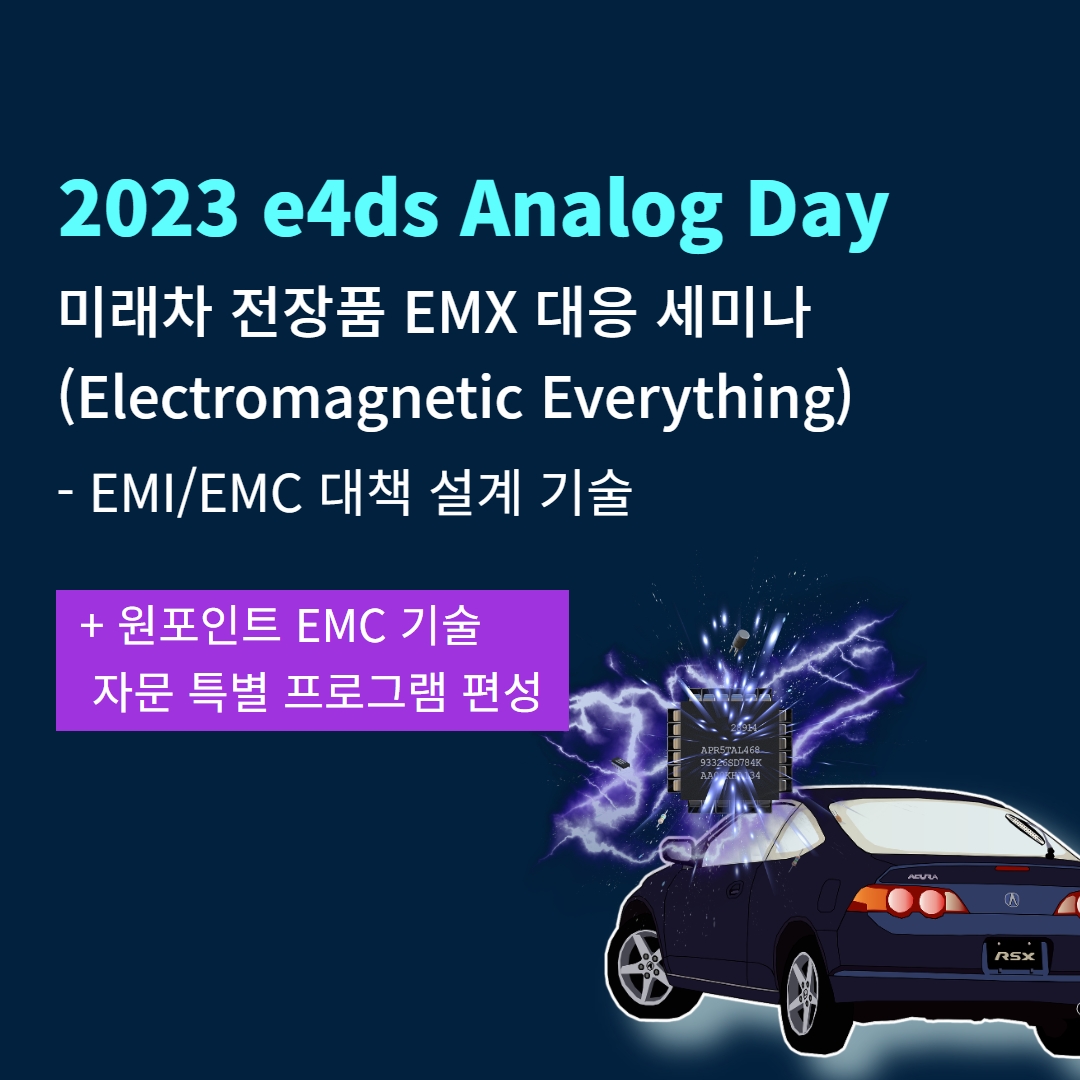 미래차 전장품 EMC의 모든 것…Analog Day 2023 개최 - e4ds news