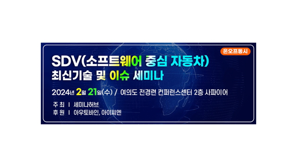 세미나허브, ‘SDV 최신기술 및 이슈 세미나’ 개최 - e4ds news