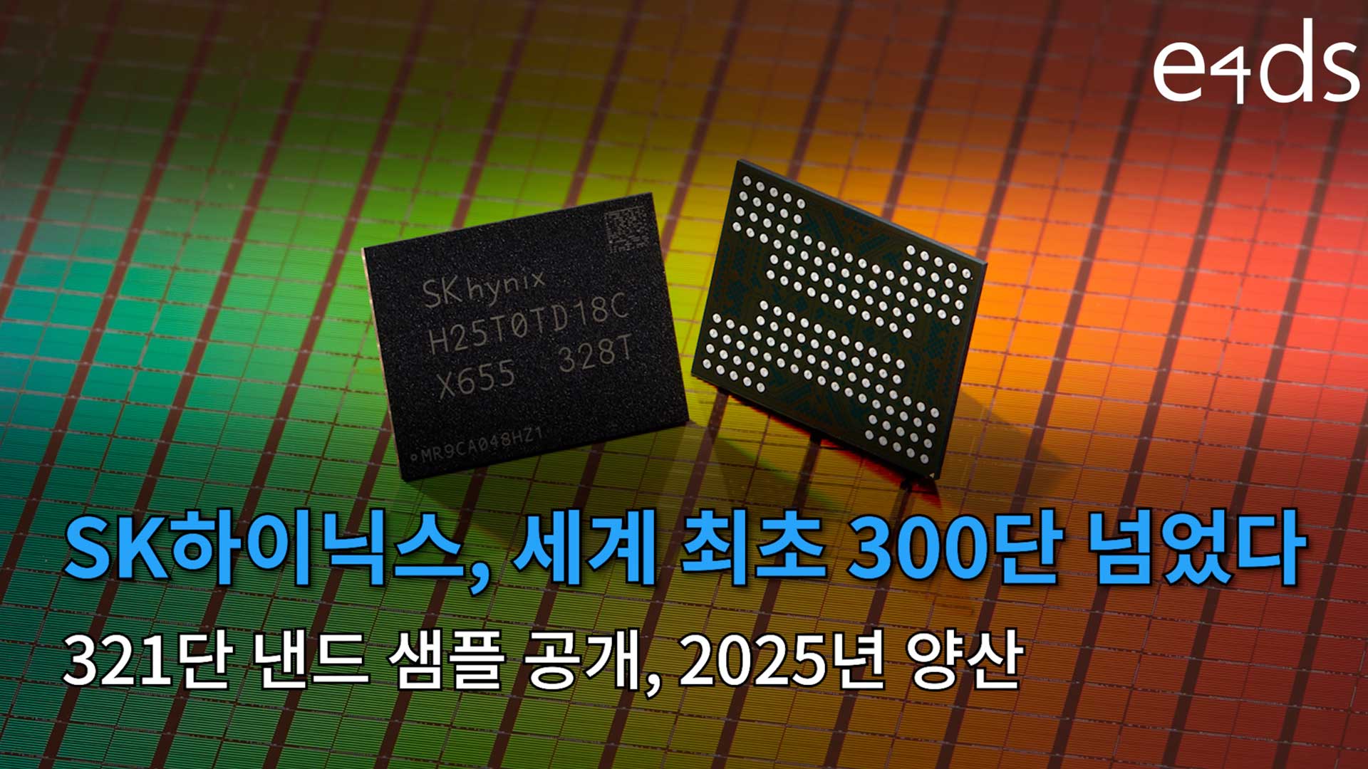 SK하이닉스, 세계 최고층 321단 낸드 샘플 공개 - e4ds news