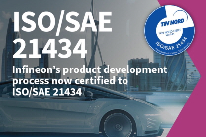 인피니언, 반도체 회사 최초 ISO/SAE 21434 프로세스 인증 취득 - e4ds news