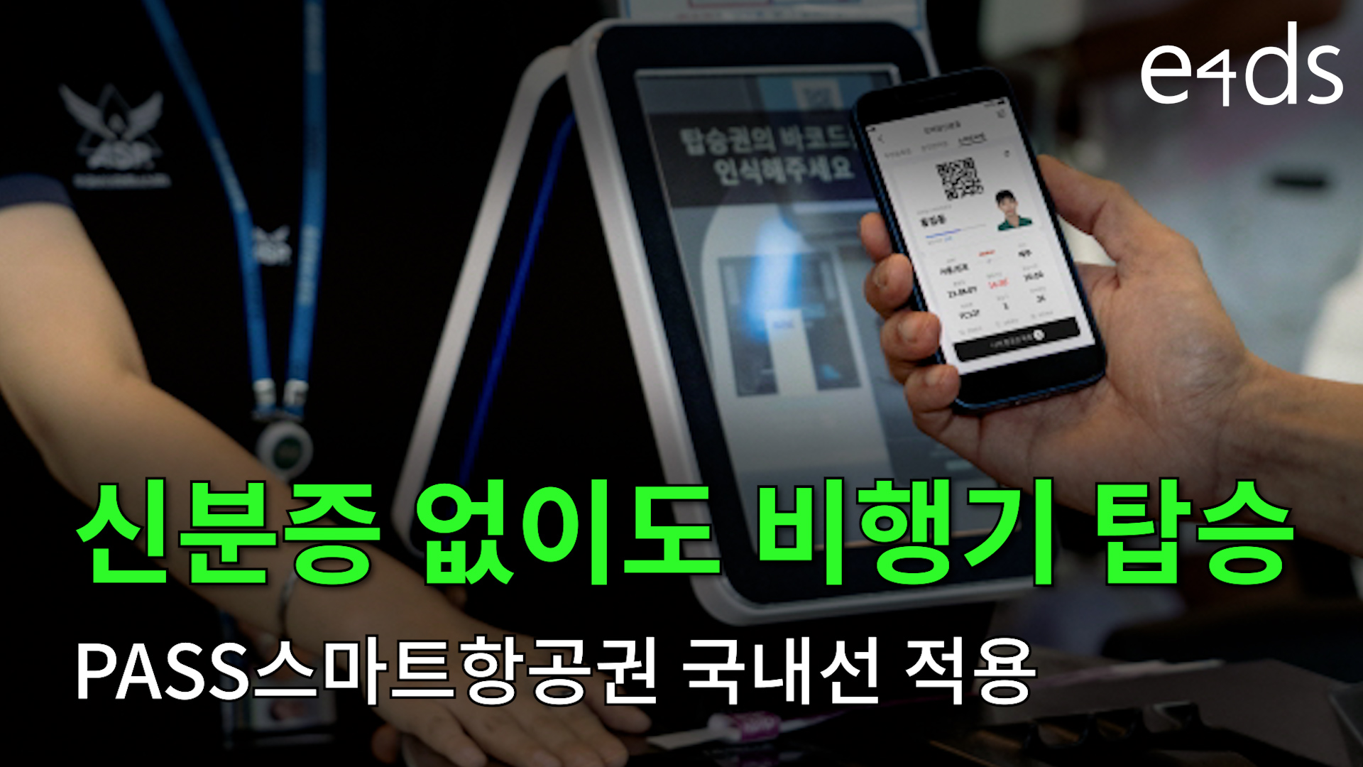 신분증·탑승권 없이 앱으로 비행기 탄다 - e4ds news