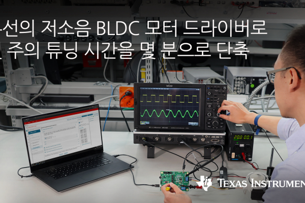 TI, 70W BLDC 모터 드라이버 발표 "구동 SW 不必" - e4ds 뉴스