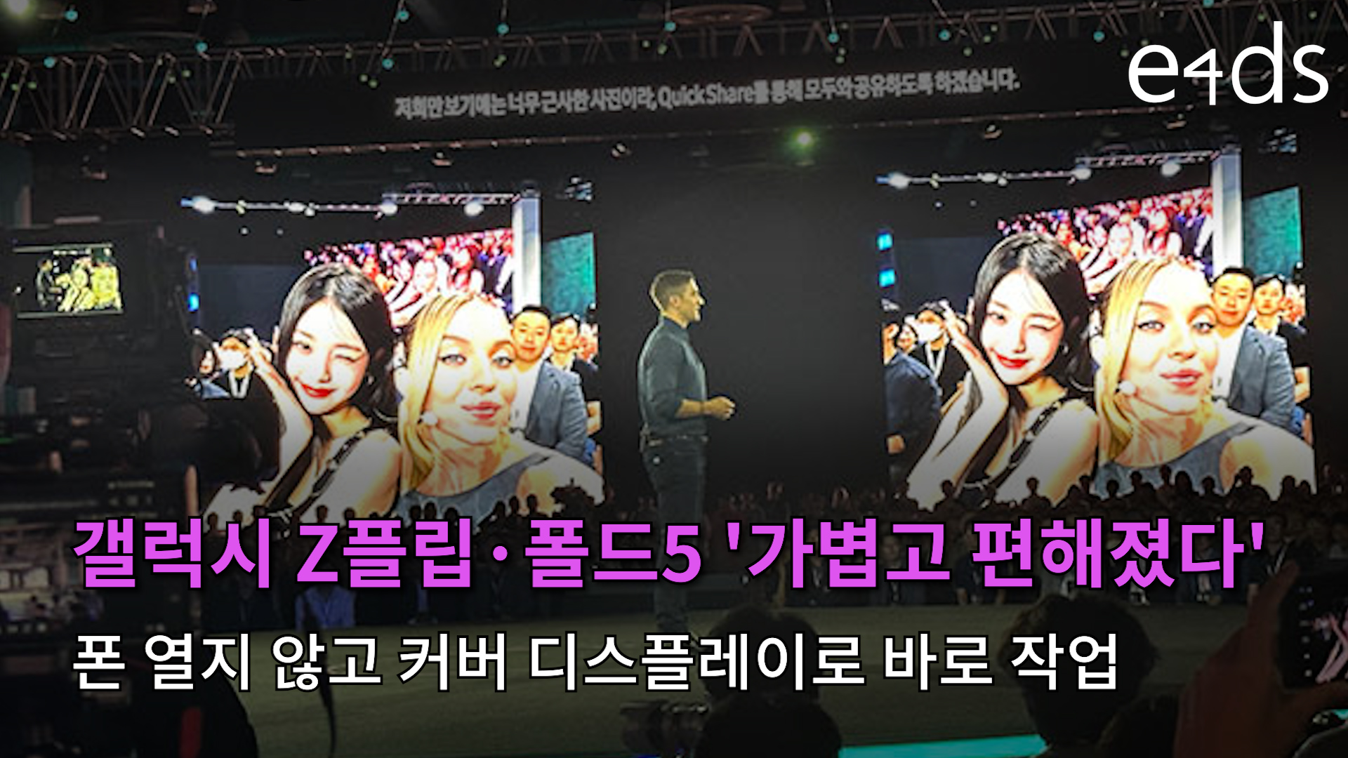 韓 첫 갤럭시 언팩, 신제품 살펴보니 ‘가볍고 편해졌다’ - e4ds news