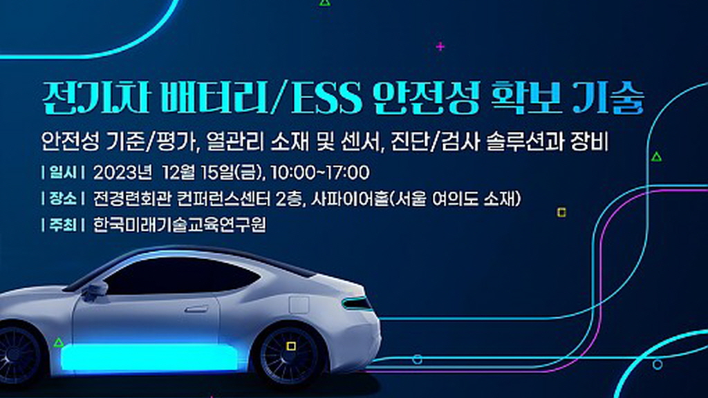 한국미래기술교육연구원, 전기차 배터리/ESS 안전성 확보 기술 세미나 개최 - e4ds news