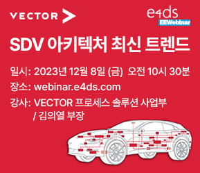 벡터코리아, SDV 아키텍처 트렌드·비즈니스 전략 인사이트 공유 - e4ds news