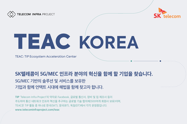 SKT, 5G/MEC 기반 솔루션·서비스 유망 기업 공모 - e4ds news
