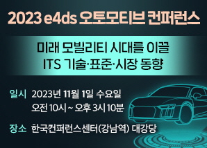 교통 관리 핵심 ITS·자율주행 한계 극복 C-ITS 한 자리 - e4ds news