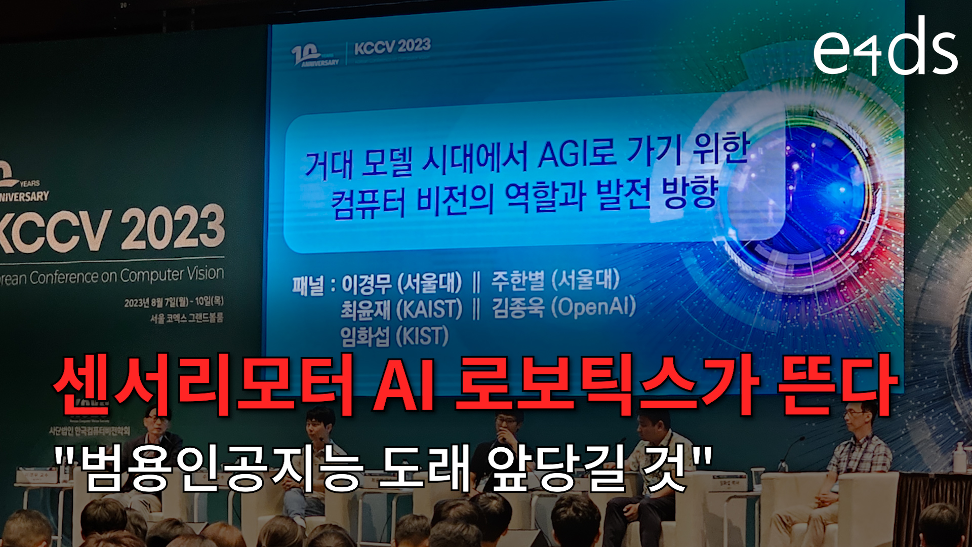 컴퓨터비전 범용인공지능, ‘센서리모터 AI’ 수반 必 - e4ds news
