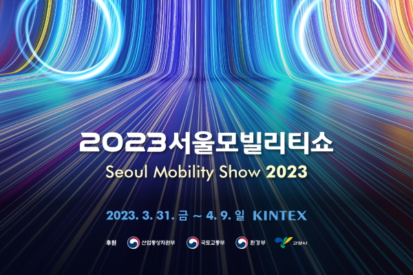 2023 서울모빌리티쇼, 이동혁명 펼친다 - e4ds news