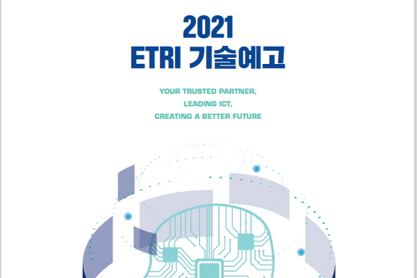 ETRI, 中企 사업화 촉진 신기술 121개 공개 - e4ds news