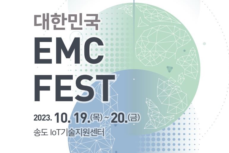 국내 EMC 산·학·연 총집합…2023 EMC FEST 개최 - e4ds news