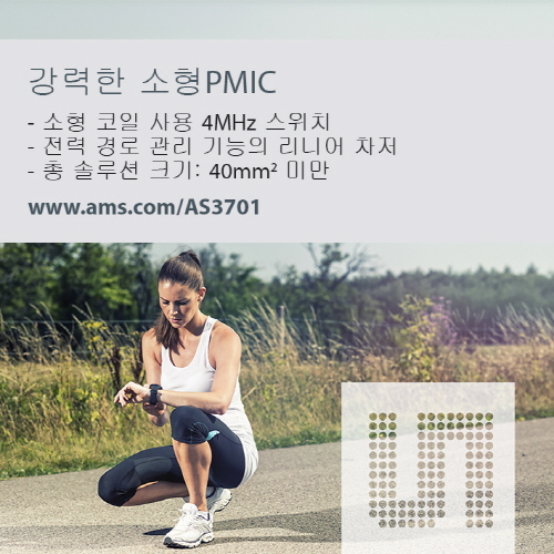 ams, 웨어러블기기에적합한 4mm2의소형고집적전력관리솔루션출시 - e4ds 뉴스