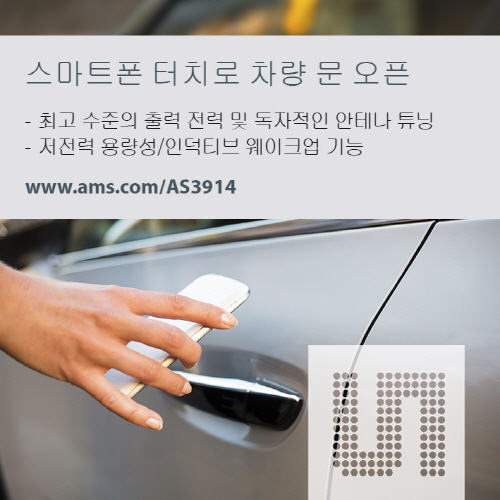 마크바트, 새로운 비접촉식 자동차 키 애플리케이션에 ams의 RF 기술 채택 - e4ds news
