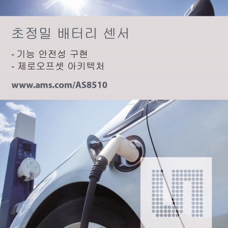 ams 초정밀 센서 인터페이스, BMW 전기차 BMS에 탑재 - e4ds news