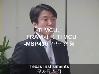 TI MCU군, FRAM 사용 TI MCU MSP430 간단설명 - e4ds news